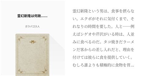 1 霊幻新隆は何故 霊幻新隆を失踪させ隊 ガラパゴス人の小説シリーズ Pixiv