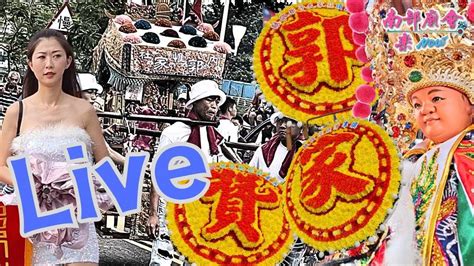 【入廟live直播】高雄 內惟社郭家中壇元帥 前往仁武帥玄宮開光啟靈恭請聖火回駕繞境 Youtube