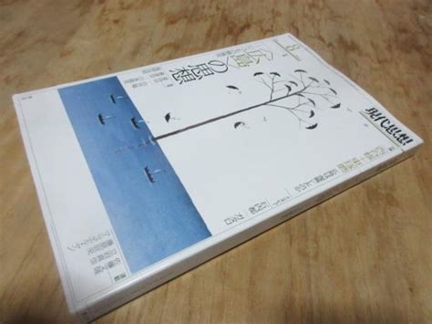 現代思想 2016年8月号 特集〈広島〉の思想 いくつもの戦後 西海洞書店 古本、中古本、古書籍の通販は「日本の古本屋」
