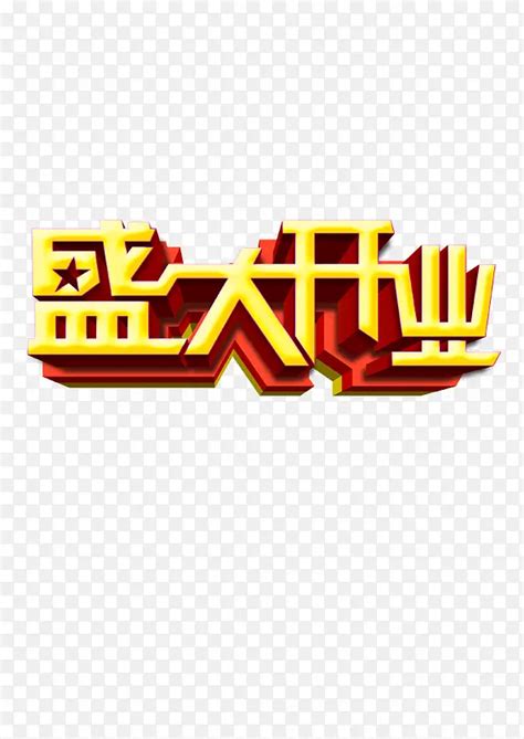 盛大开业PNG图片素材下载 图片编号qbaxovag 免抠素材网