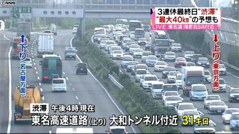 3連休最終日 各地の高速道路が混雑（2011年10月10日掲載）｜日テレnews Nnn