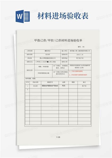 材料进场验收单Word模板下载 编号qwmppevo 熊猫办公