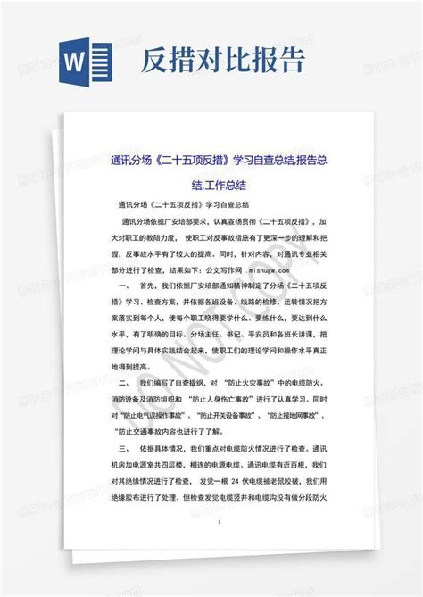通讯分场二十五项反措学习自查总结 报告总结 工作总结Word模板下载 编号qwmprrvb 熊猫办公