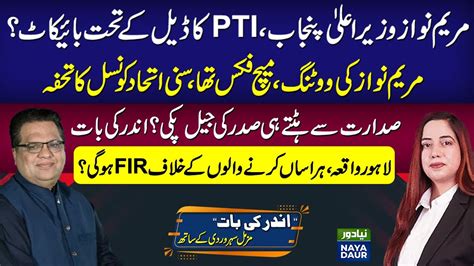 Maryam Nawaz Election As Cm Match Fixed With Pti Arif Alvi Faces