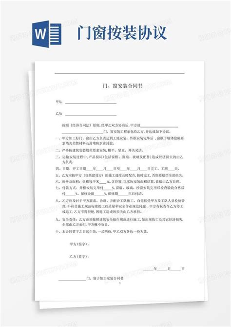 门窗安装合同书word模板下载编号ljvbpdny熊猫办公