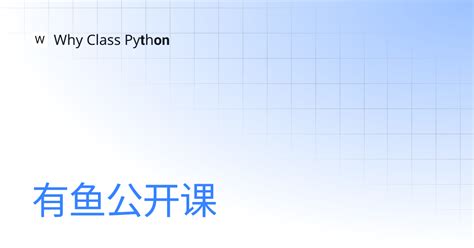 有鱼公开课 Why Class Python