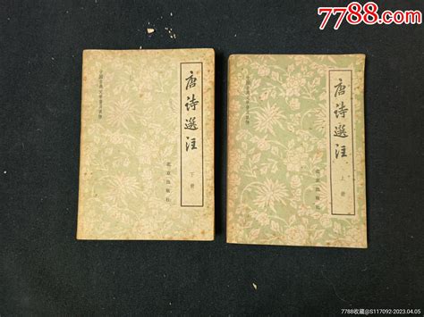唐诗选注（上下）诗词诗选旧书收藏回收价格7788书籍