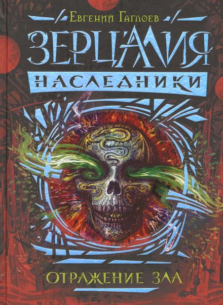 Зерцалия. Наследники. Книга 2. Отражение зла: роман | Гаглоев Евгений ...