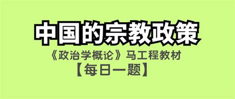 政治学考研之每日一题丨中国的宗教政策 知乎