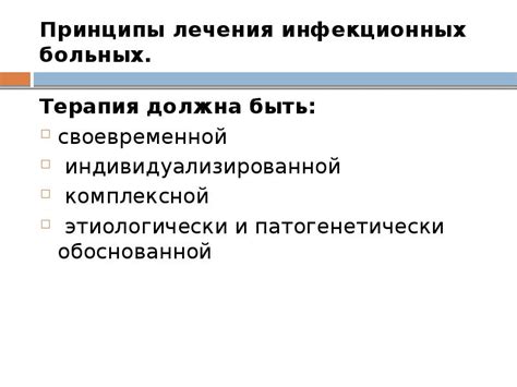 Лечение инфекционных больных