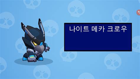 [브롤스타즈]나이트 메카 크로우 구매했네요 모바일게임 에펨코리아