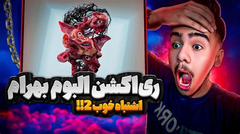 ری اکشن خودها آلبوم بهرام نورایی 😱 اشتباه خوب 2 Youtube