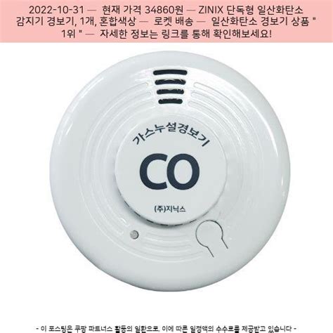 2022 10 31 34860원 Zinix 단독형 일산화탄소 감지기 경보기 1개 혼합색상