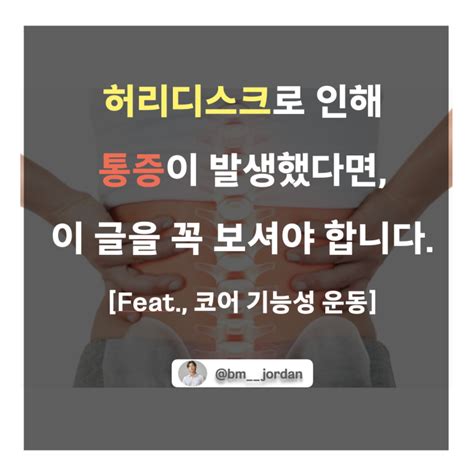 허리디스크로 인해 통증이 발생했다면 이 글을 보셔야 합니다 Feat 코어 기능성 운동 네이버 블로그