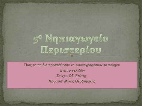 εικονογραφηση ενα το χελιδόνι Ppt