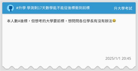 升學 學測剩17天數學能不能從後標衝到前標 升大學考試板 Dcard