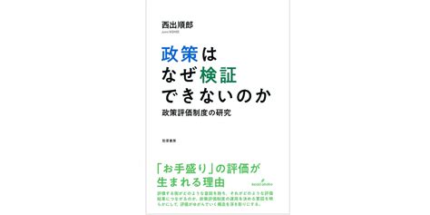 あとがきたちよみ『政策はなぜ検証できないのか』 けいそうビブリオフィル