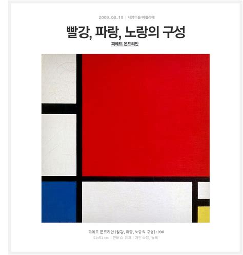 [피에트 몬드리안] 빨강 파랑 노랑의 구성 네이버 블로그