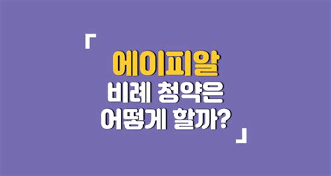 에이피알apr 비례청약에 대한 의견 및 정보 네이버 블로그