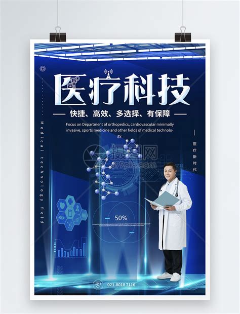 医疗科技海报模板素材 正版图片400686866 摄图网
