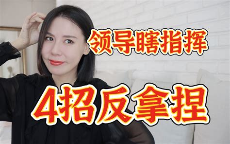 向上管理，“反治”领导！ 江雪的成长小窝 江雪的成长小窝 哔哩哔哩视频