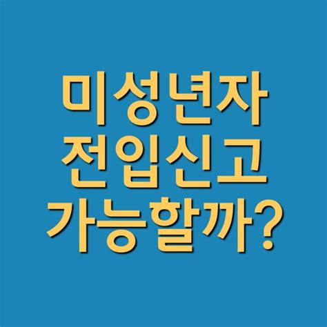 미성년자 전입신고 가능한 방법이 있다 네이버 블로그