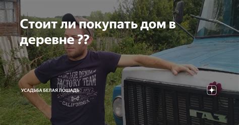 Стоит ли покупать дом в деревне СашаЛера Усадьба Белая Лошадь Дзен