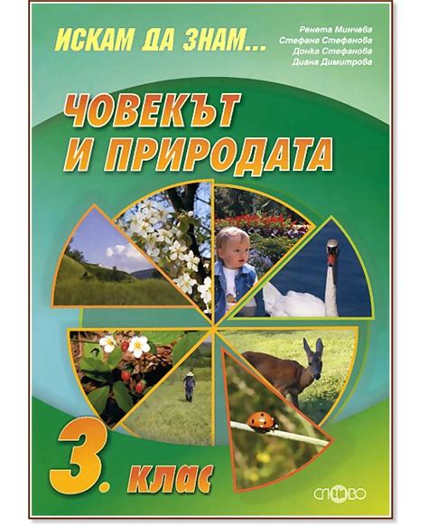 Помагало по човекът и природата 3 клас Store Bg