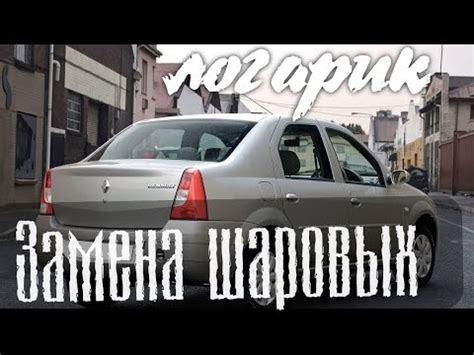 Шаровые опоры Логан - YouTube