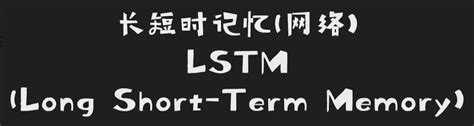 深度学习lstm网络：自然语言处理实践 Csdn博客