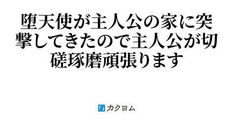 堕天使が家に突撃してきたんだがどうすればいい？（炊飯器にいるこめつぶ） カクヨム