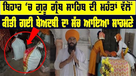 ਬਿਹਾਰ ਚ ਗੁਰੂ ਗ੍ਰੰਥ ਸਾਹਿਬ ਦੀ ਮਹੰਤਾਂ ਵੱਲੋਂ ਕੀਤੀ ਗਈ ਬੇਅਦਬੀ ਦਾ ਸੱਚ ਆਇਆ