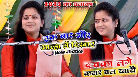 एक बार और आल्हा मैं दिखाए न्यू झटके सुपर स्टार लक्ष्मी शास्त्री जी