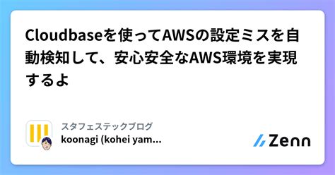 Cloudbaseを使ってAWSの設定ミスを自動検知して安心安全なAWS環境を実現するよ