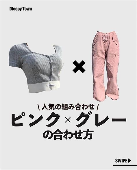 米田紗英さんのインスタグラム写真 米田紗英instagram「【保存してコーデの参考に 】 本日はピンク×グレー特集 相性グッドな