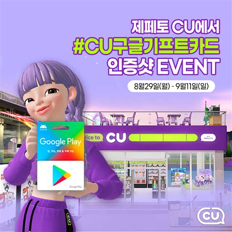 Cu 씨유 Event ⠀ 간편하게 결제 가능한 구글기프트카드가 제페토cu에 출시🌟
