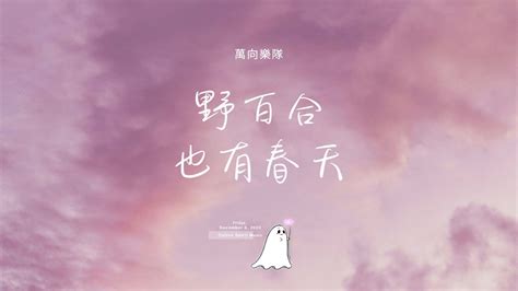 萬向樂隊 野百合也有春天你可知道 我愛你想你怨你念你 深情永不變動態歌詞 YouTube