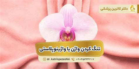تنگ کردن واژن یا واژینوپلاستی نکات مهم قبل از جراحی