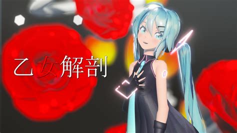 【mmd】乙女解剖【sour式初音ミク】 Youtube