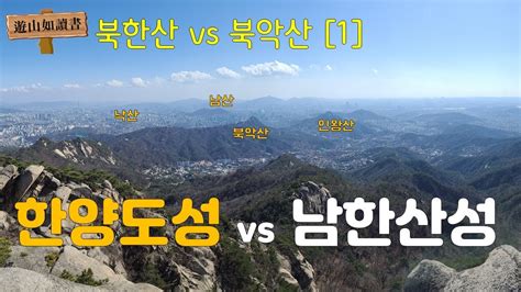 한양도성 vs 남한산성 북한산 vs 북악산 1 YouTube