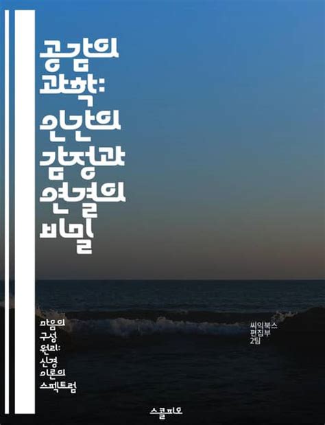 공감의 과학 인간의 감정과 연결의 비밀 공감 신경회로 감정 연결 심리학 사회적 상호작용 뇌 연구 과학 전자책 리디