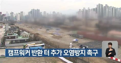 캠프워커 반환 터 추가 오염방지 촉구