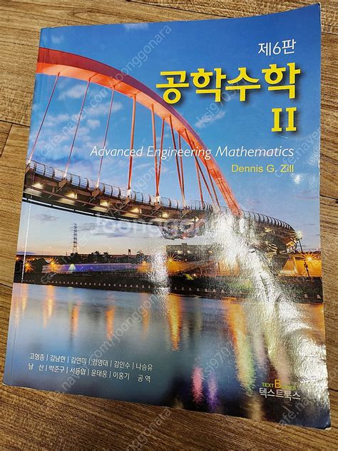 공학수학2 6판 학습 교육 중고나라