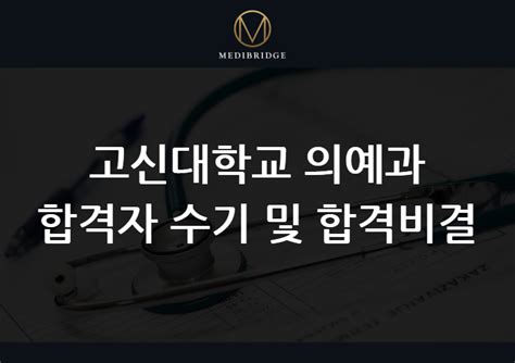 2022 고신대학교 의예과 학생부 교과전형 합격자 수기 및 합격전략