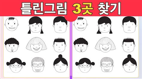 기억력 향상 프로젝트 나의 친구들 틀린그림찾기 Find The 3 Differences [ 집중력 기억력 다른그림