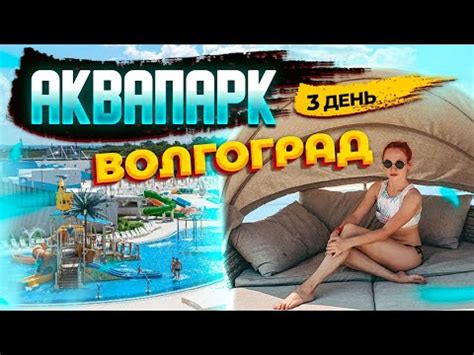 Обзор волгоградского аквапарка Акватория. Прогулка по вечернему ...
