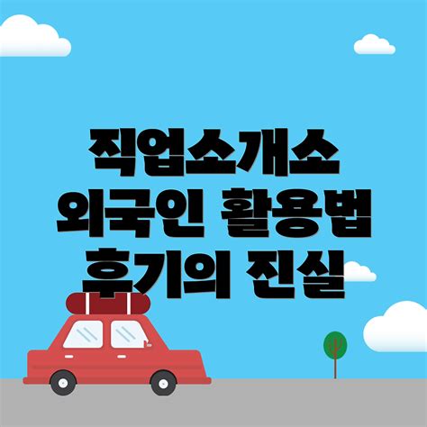 대전 동구 낭월동의 직업소개소 후기 및 외국인 인력 파출부 활용법