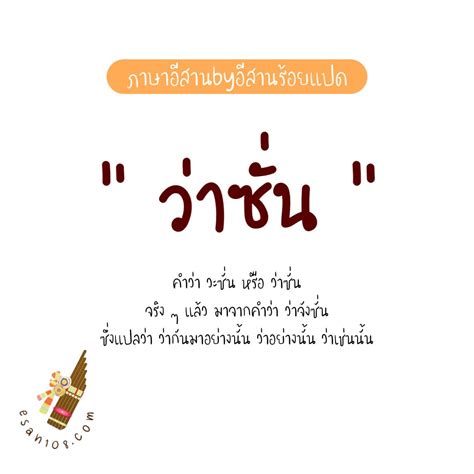 อีสานร้อยแปด ภาษาอีสานวันละคำ วันนี้ขอเสนอคำว่า