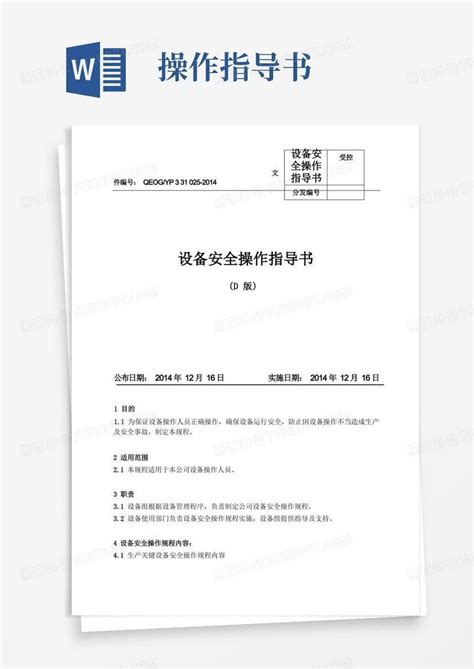 设备安全操作指导书word模板下载编号qvbjdpwk熊猫办公