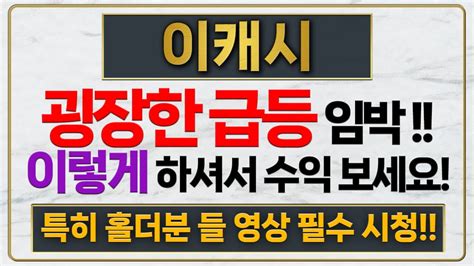 이캐시 코인 급등 전망 이렇게 하셔서 수익보세요 이캐시 코인 Youtube